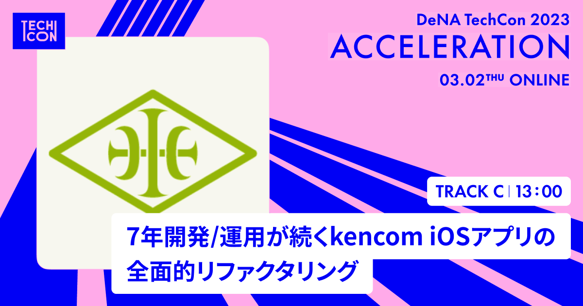 7年開発/運用が続くkencom iOSアプリの全面的リファクタリング | DeNA TechCon2023