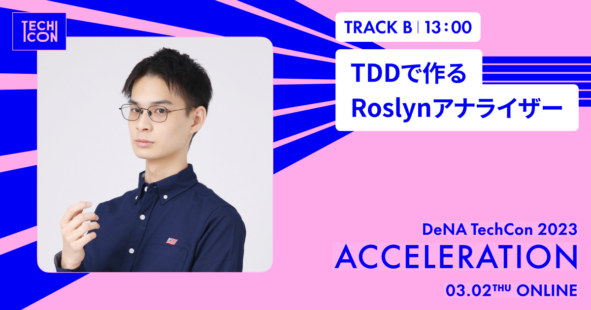 TDDで作るRoslynアナライザー | DeNA TechCon2023