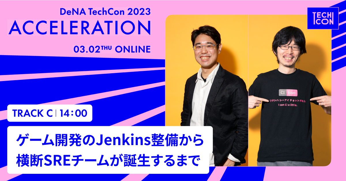 ゲーム開発のJenkins整備から横断SREチームが誕生するまで | DeNA TechCon2023