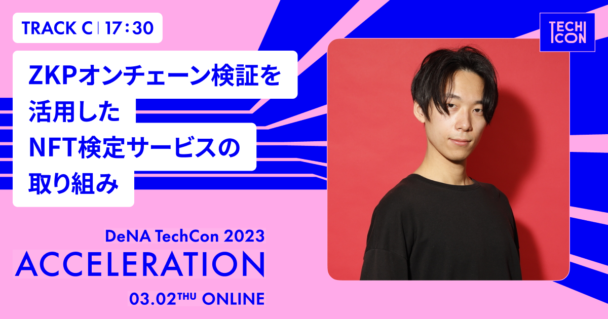 ZKPオンチェーン検証を活用したNFT検定サービスの取り組み | DeNA TechCon2023