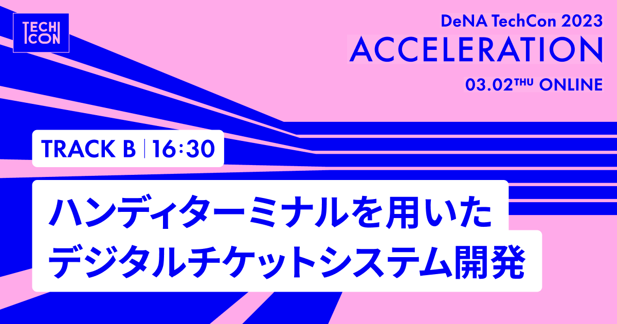 ハンディターミナルを用いたデジタルチケットシステム開発 | DeNA TechCon2023