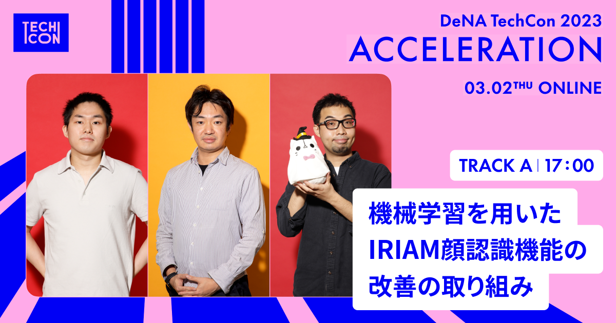 機械学習を用いたIRIAM顔認識機能の改善の取り組み | DeNA TechCon2023