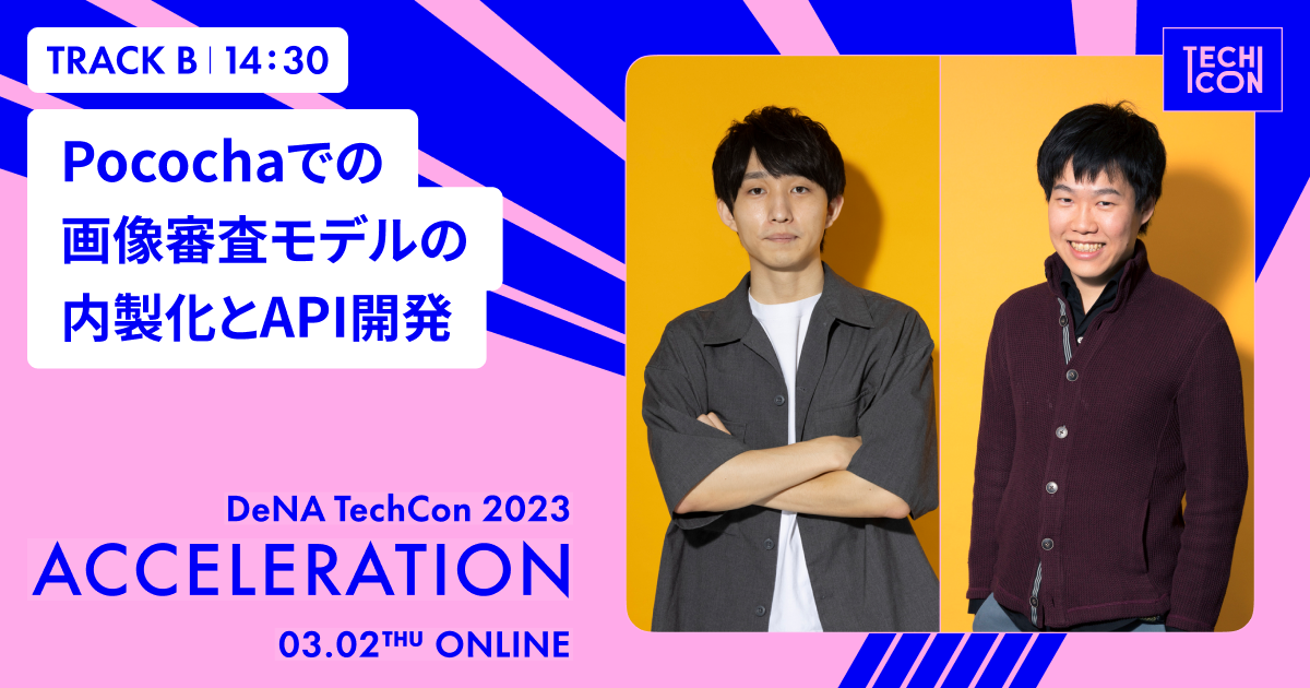 Pocochaでの画像審査モデルの内製化とAPI開発 | DeNA TechCon2023