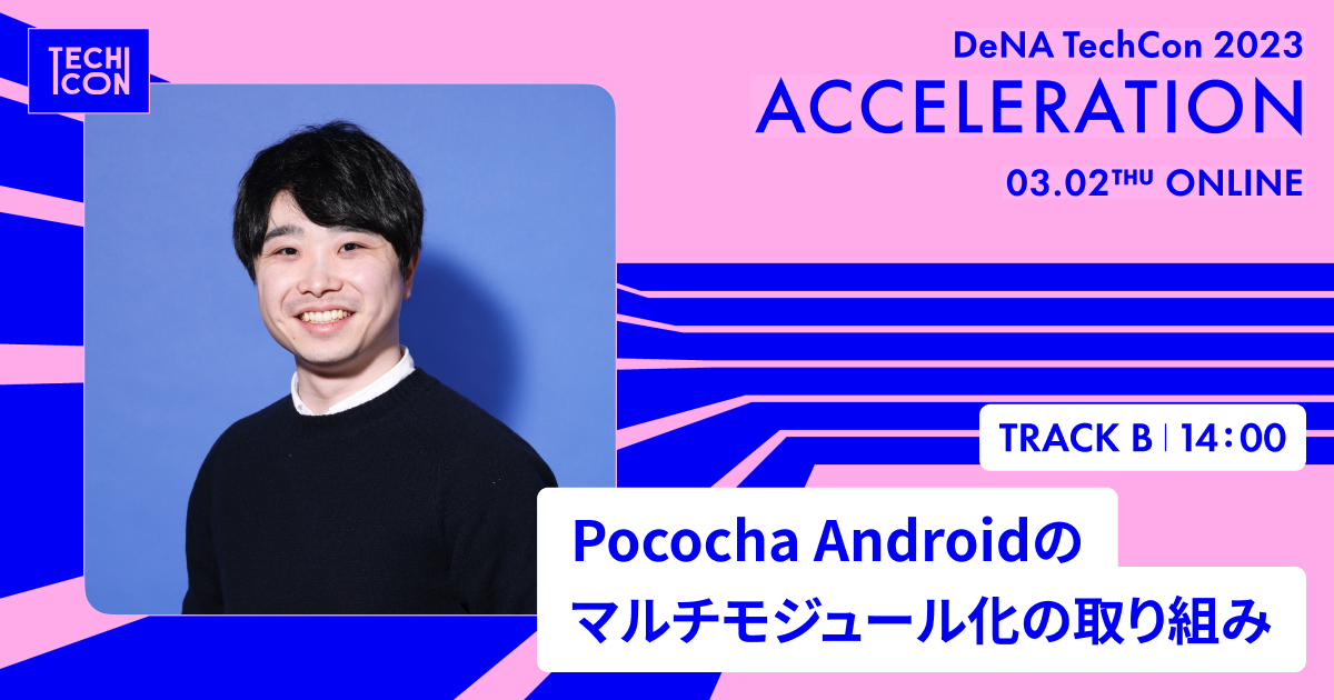 Pococha Androidのマルチモジュール化の取り組み | DeNA TechCon2023