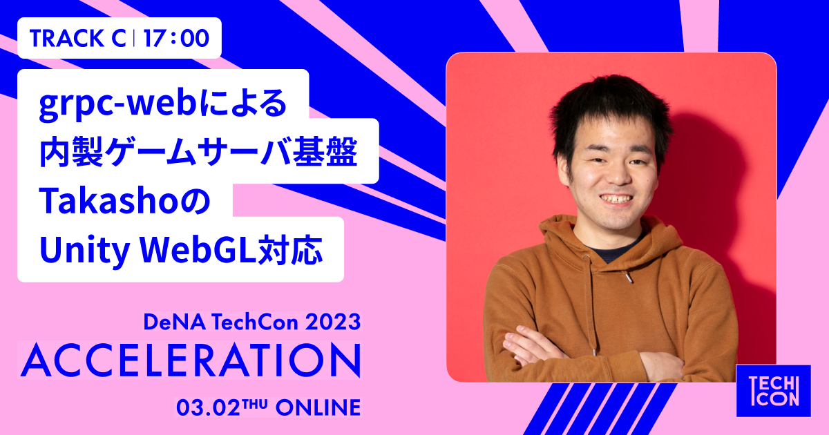 grpc-webによる内製ゲームサーバ基盤TakashoのUnity WebGL対応 | DeNA TechCon2023