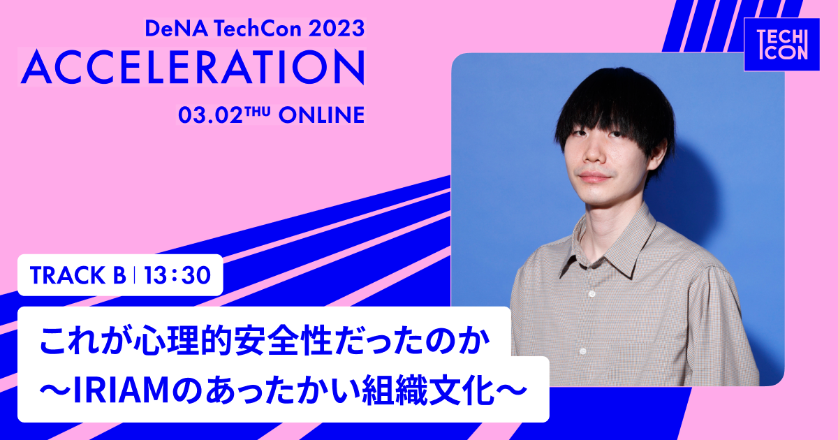 これが心理的安全性だったのか〜IRIAMのあったかい組織文化〜 | DeNA TechCon2023
