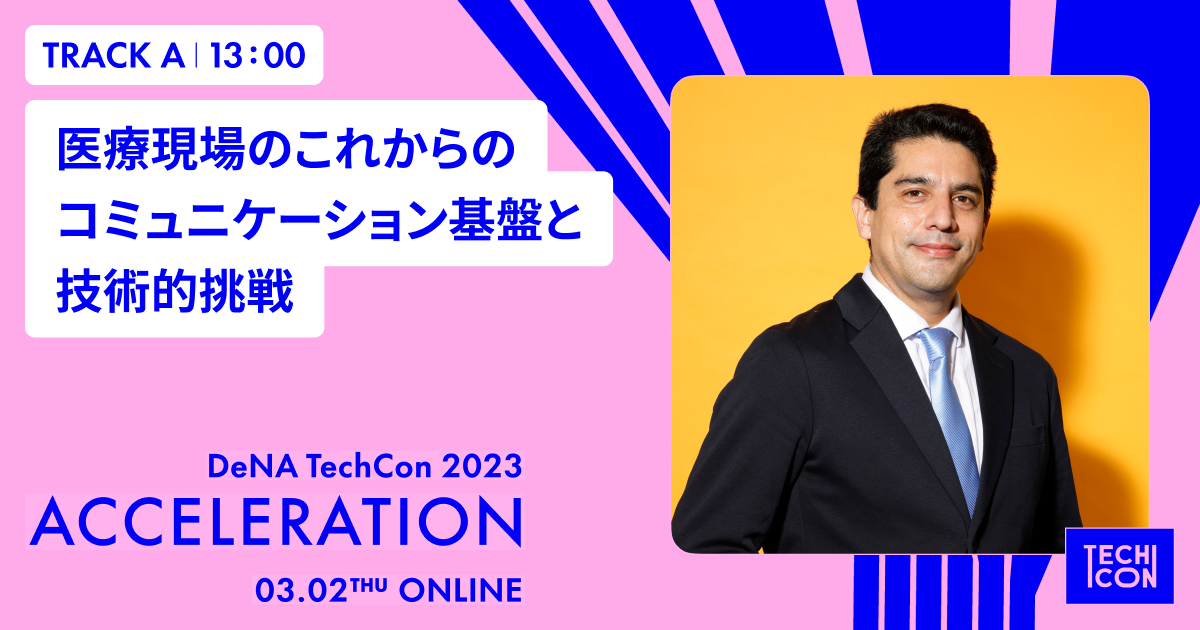 医療現場のこれからのコミュニケーション基盤と技術的挑戦 | DeNA TechCon2023