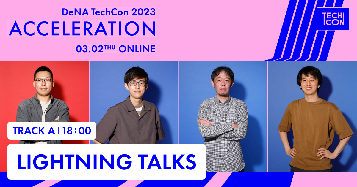 LIGHTNING TALKS | DeNA TechCon2023